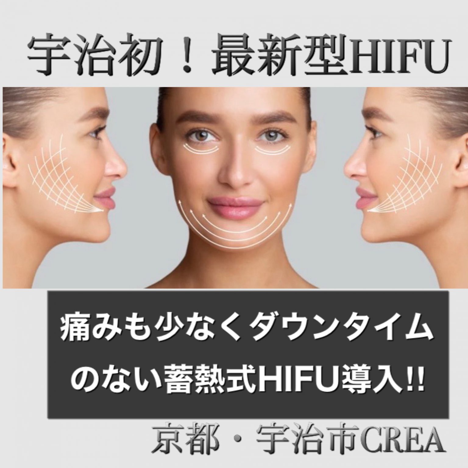 HIFUについて – 宇治・城陽のプライベートエステサロン CREA（クレア）